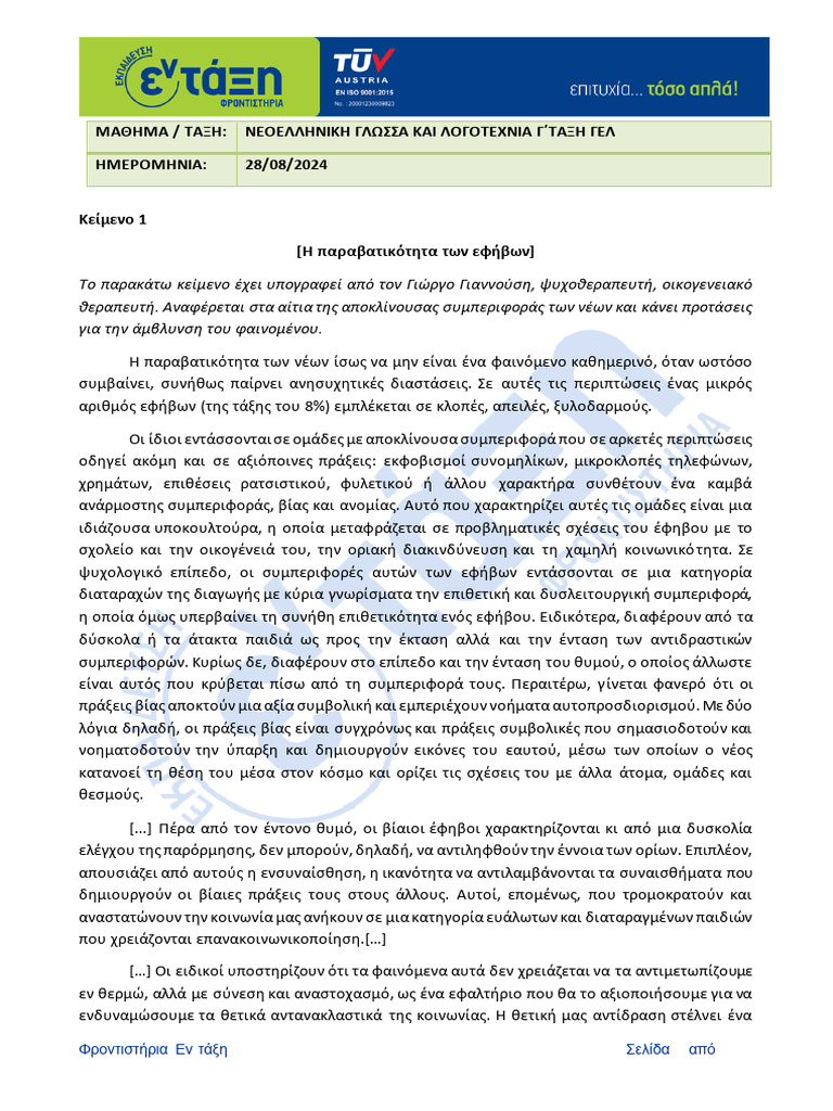 28-08-24 ΔΙΑΓΩΝΙΣΜΑ ΓΛΩΣΣΑ ΓΕΛ | PDF