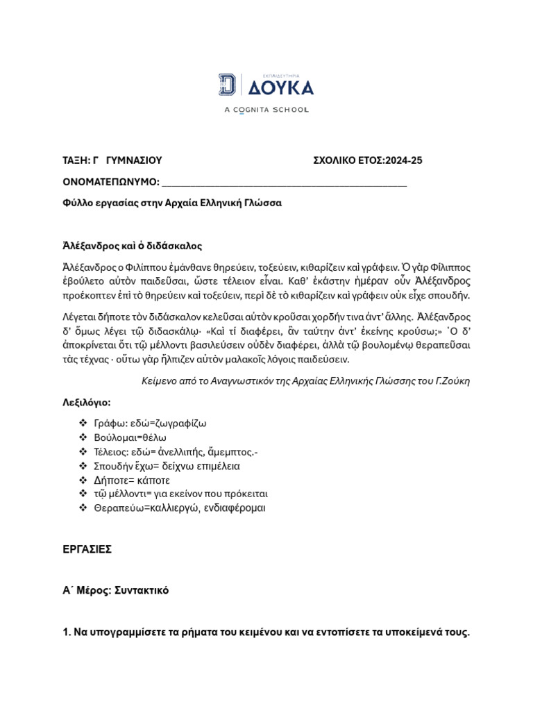 ΦΥΛΛΟ ΕΡΓΑΣΙΑΣ ΖΟΥΚΗΣ | PDF