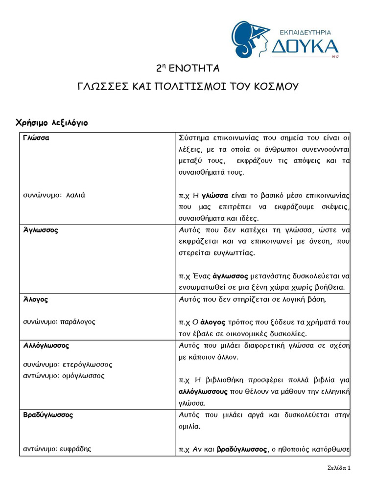 2Η ΕΝΟΤΗΤΑ Γ' ΓΥΜ ΛΕΞΙΛΟΓΙΟ | PDF