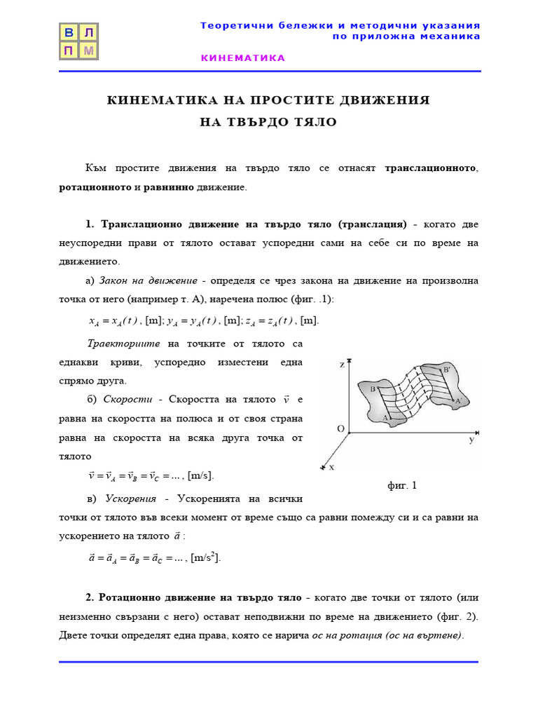 kinemat prosti dvijenia_teor | PDF