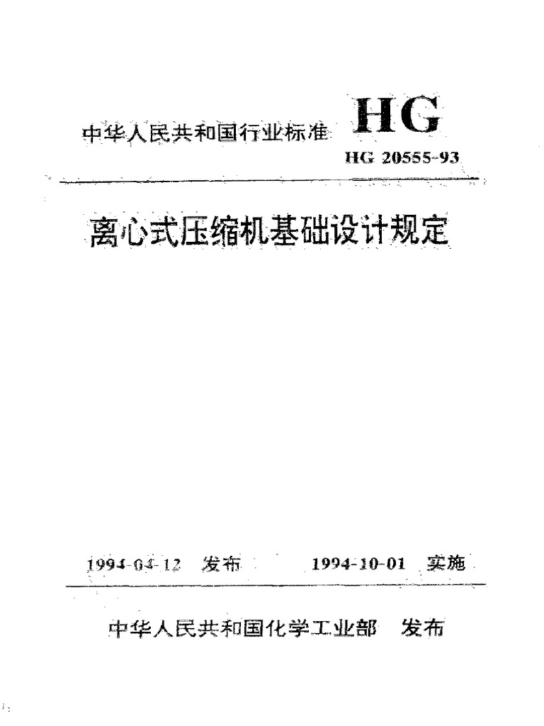 HG 20555-1993 离心式压缩机基础设计规定 | PDF