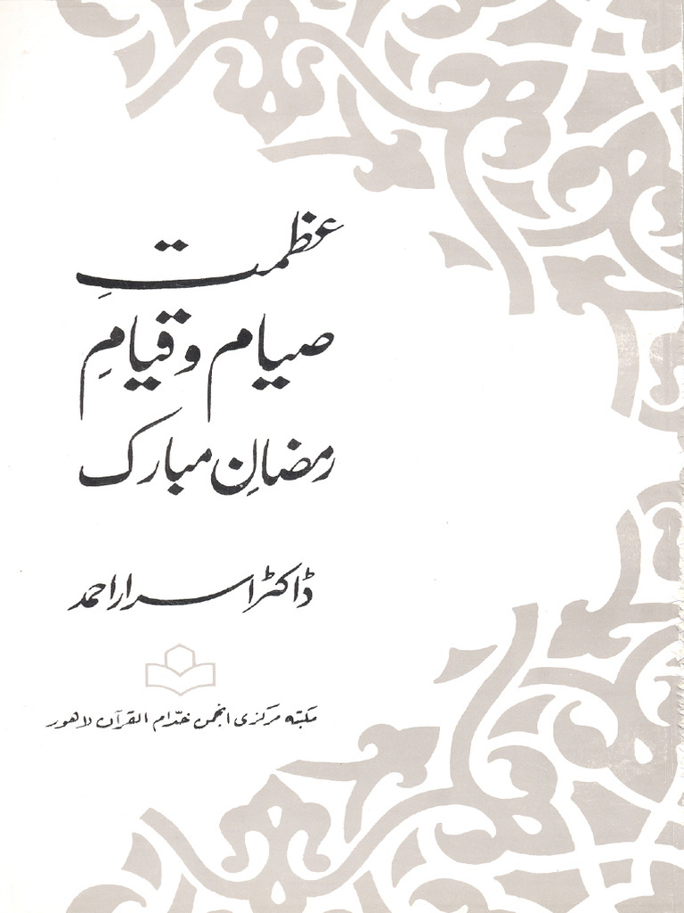 Azmat e Syam o Qyam Ramzan Ul Mubarak by Dr. Israr Ahmed | PDF