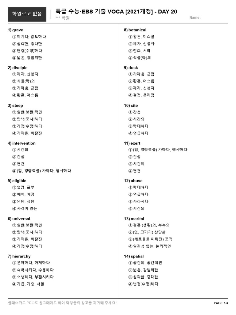 특급 수능·EBS 기출 VOCA (2021개정) - DAY 20 객관식 | PDF