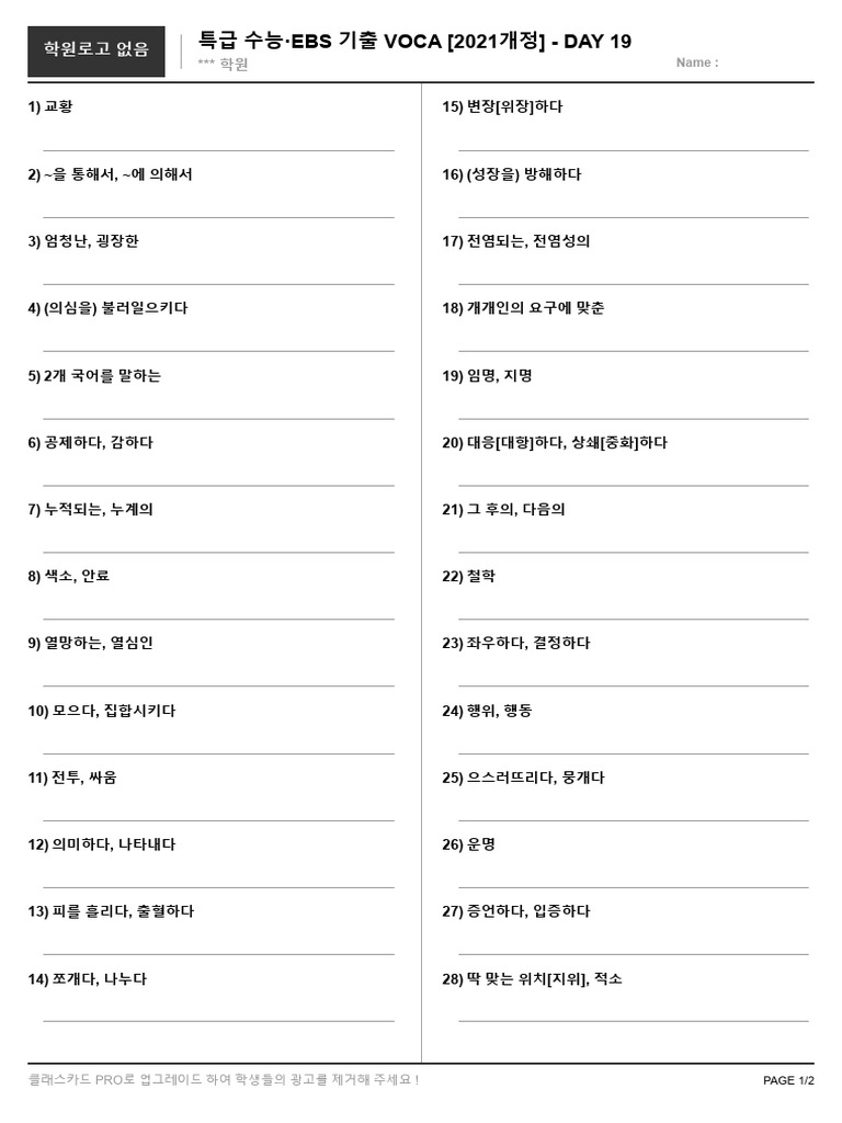 특급 수능·EBS 기출 VOCA (2021개정) - DAY 19 스펠 주관식 | PDF