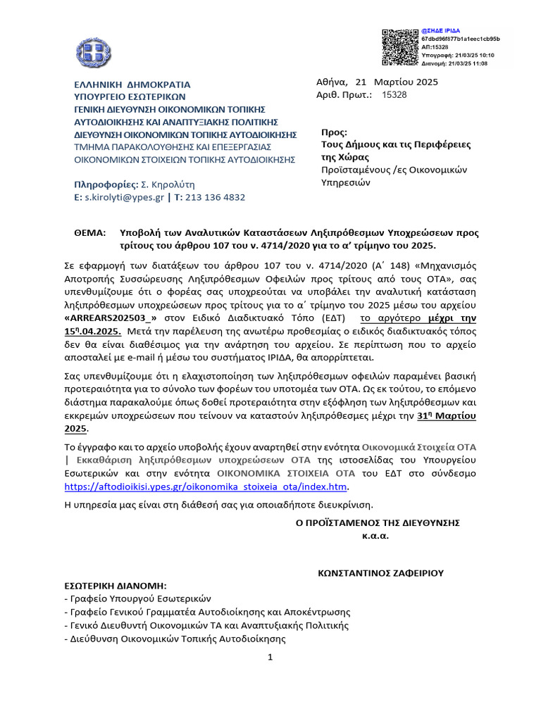 ΕΓΚΥΚΛΙΟΣ 20250321 ΛΗΞΙΠΡΟΘΕΣΜΕΣ ΟΦΕΙΛΕΣ ΠΡΟΣ ΤΡΙΤΟΥΣ | PDF