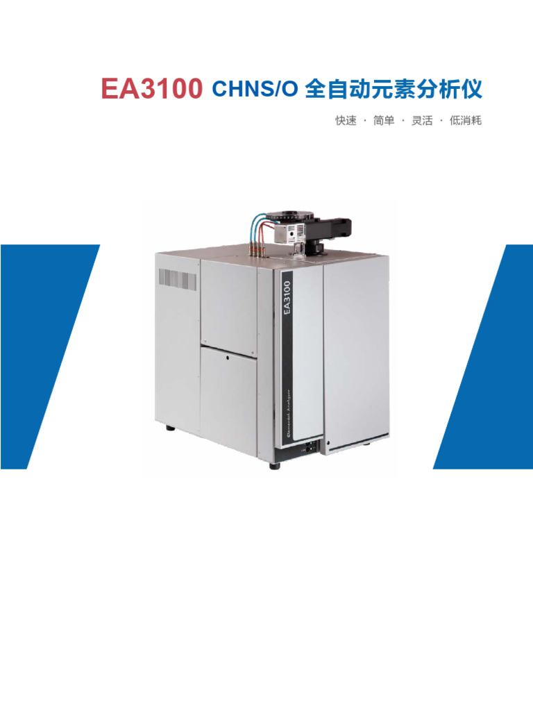 EA3100 全自动元素分析仪 | PDF
