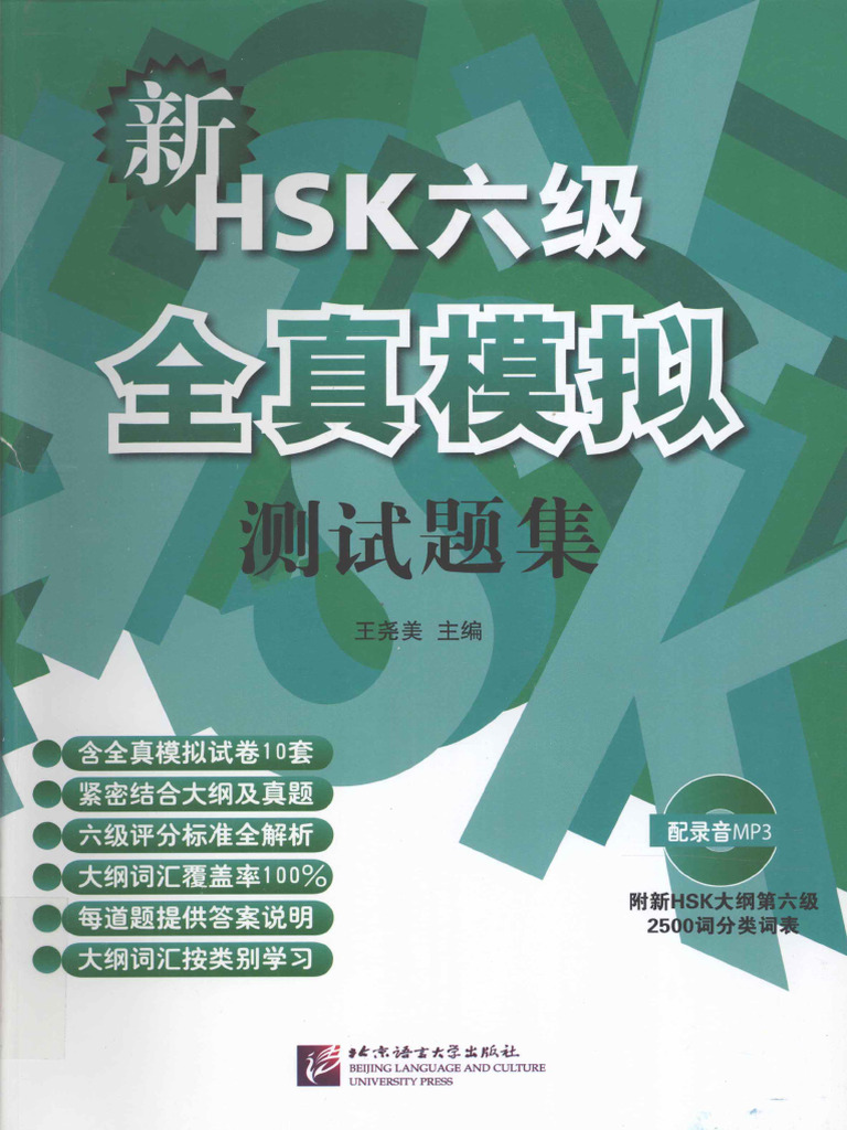 新HSK6级全真模拟测试题 | PDF