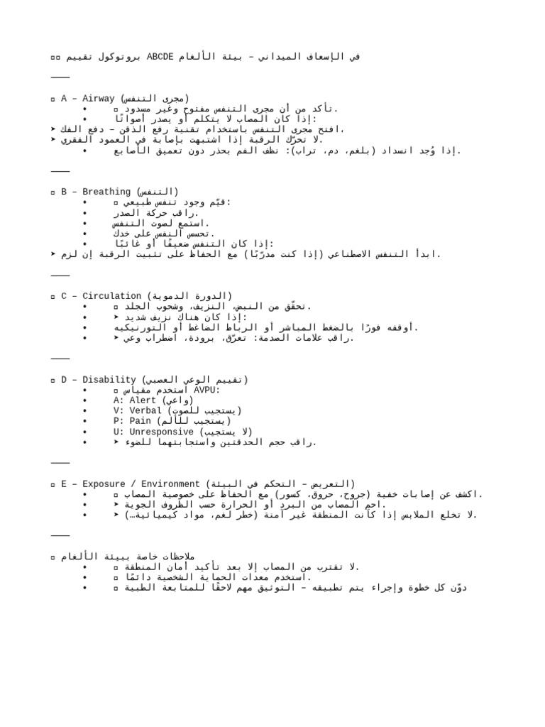 بروتوكول تقييم Abcde | PDF