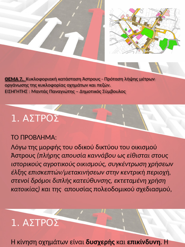 Εισηγηση Μαντας Κυκλοφοριακη Αστρους | PDF