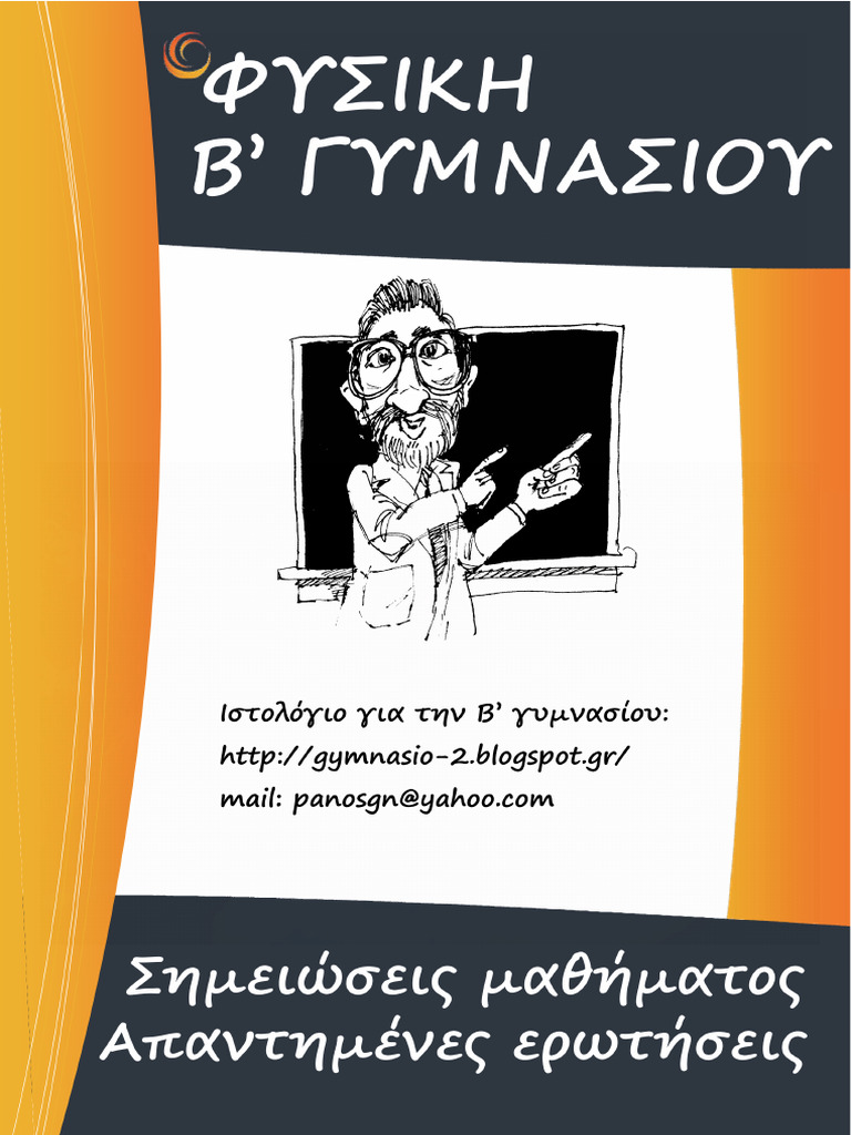 B GYMNASIOU FYSIKH ERWTHSEIS-APANTHSEIS (PGN) | PDF