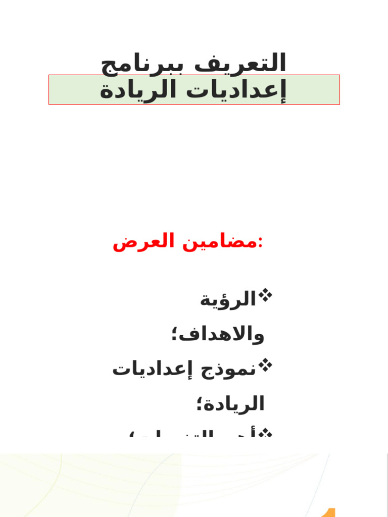 التعريف ببرنامج إعداديات الريادةPPT1 | PDF