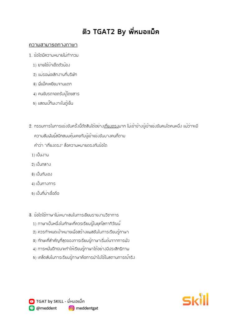 TGAT รวมเฉลย | PDF