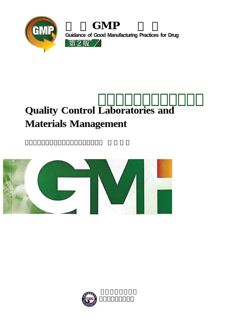 2023年版GMP指南 质量控制实验室 | PDF