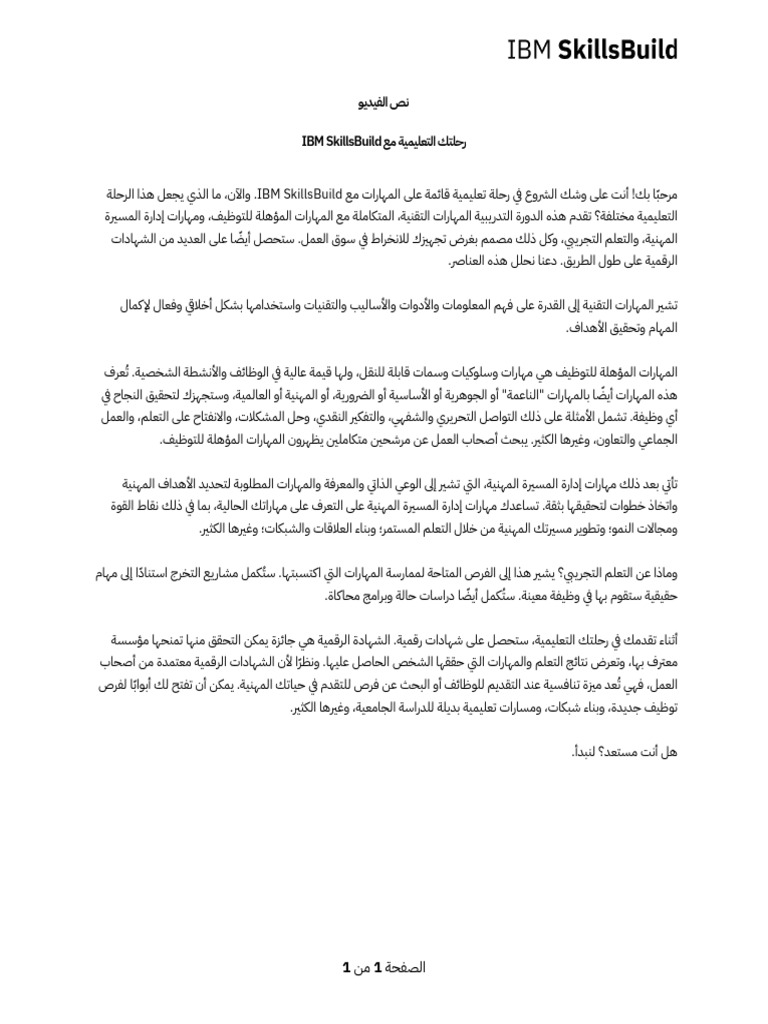 Video Transcript - Your Learning Journey With IBM SkillsBuild - Arabic ...