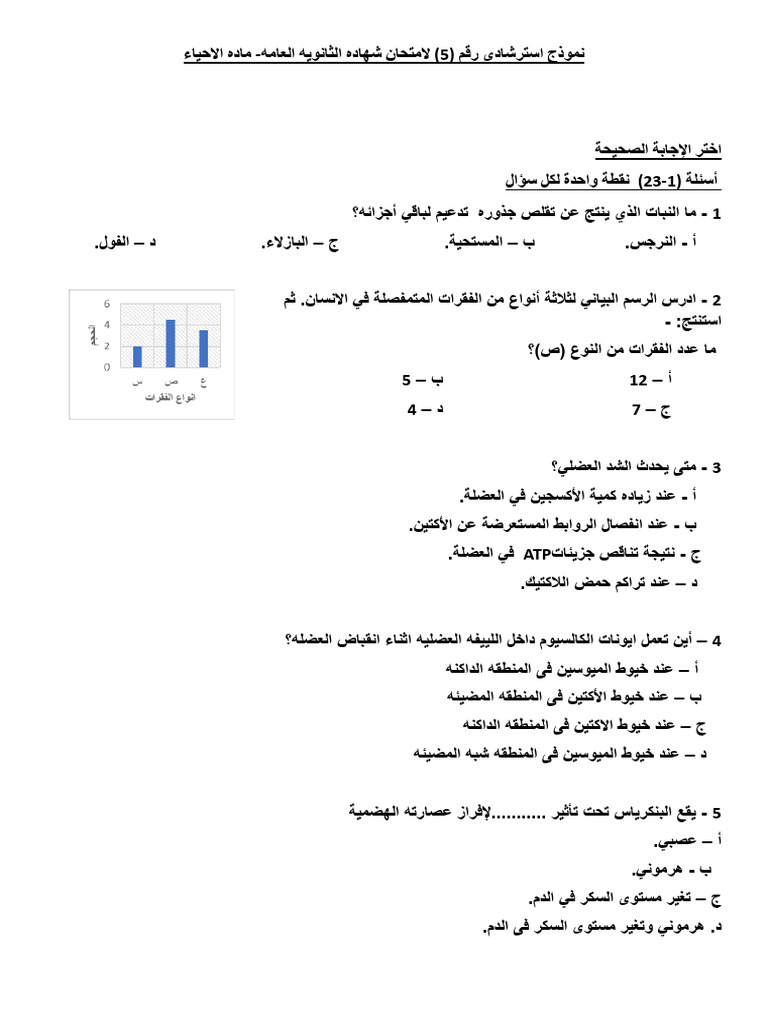 Biology ARABIC 3 Secondary 05 | PDF