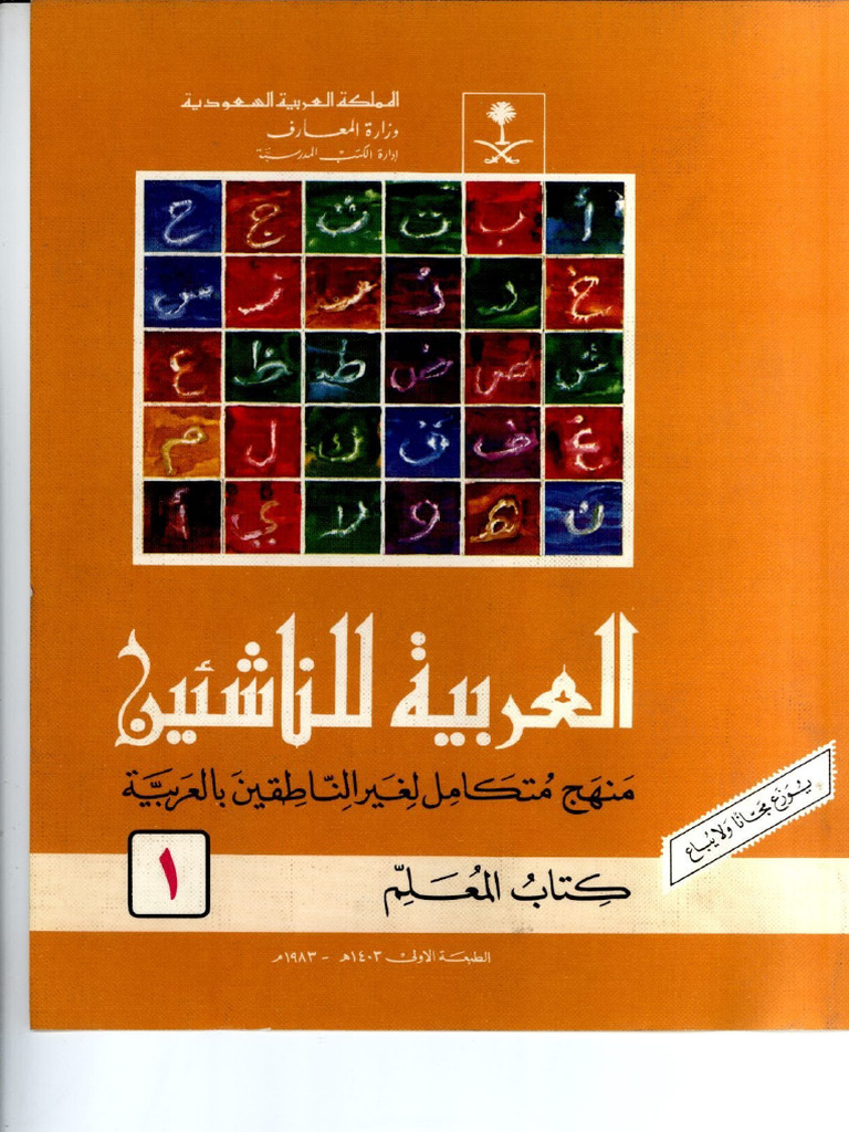 Al 'Arabiyah Lin Nasyiin Juz 1 | PDF