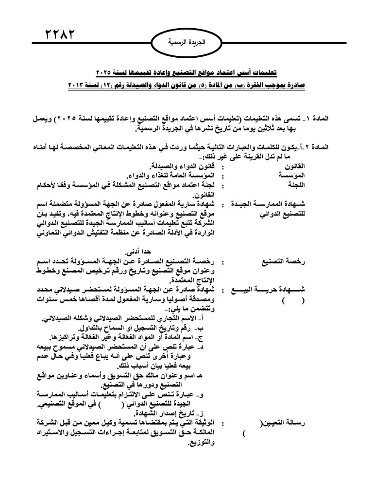 New JFDA Guidelines For Manufacturing Site Approval 1747422322 | PDF