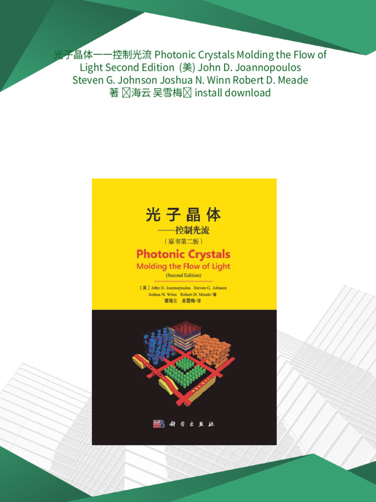 光子晶体一一控制光流 Photonic Crystals Molding the Flow of Light Second Edition (美) John D. Joannopoulos ...