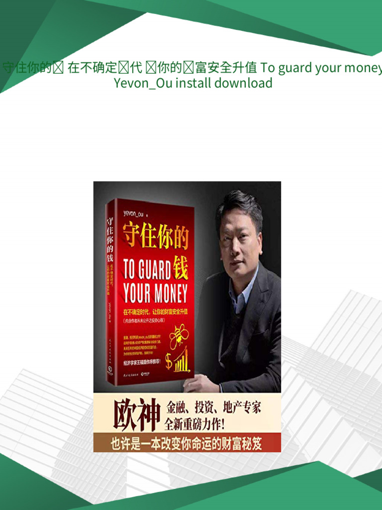 守住你的钱 在不确定时代 让你的财富安全升值 To guard your money Yevon - Ou pdf download | PDF
