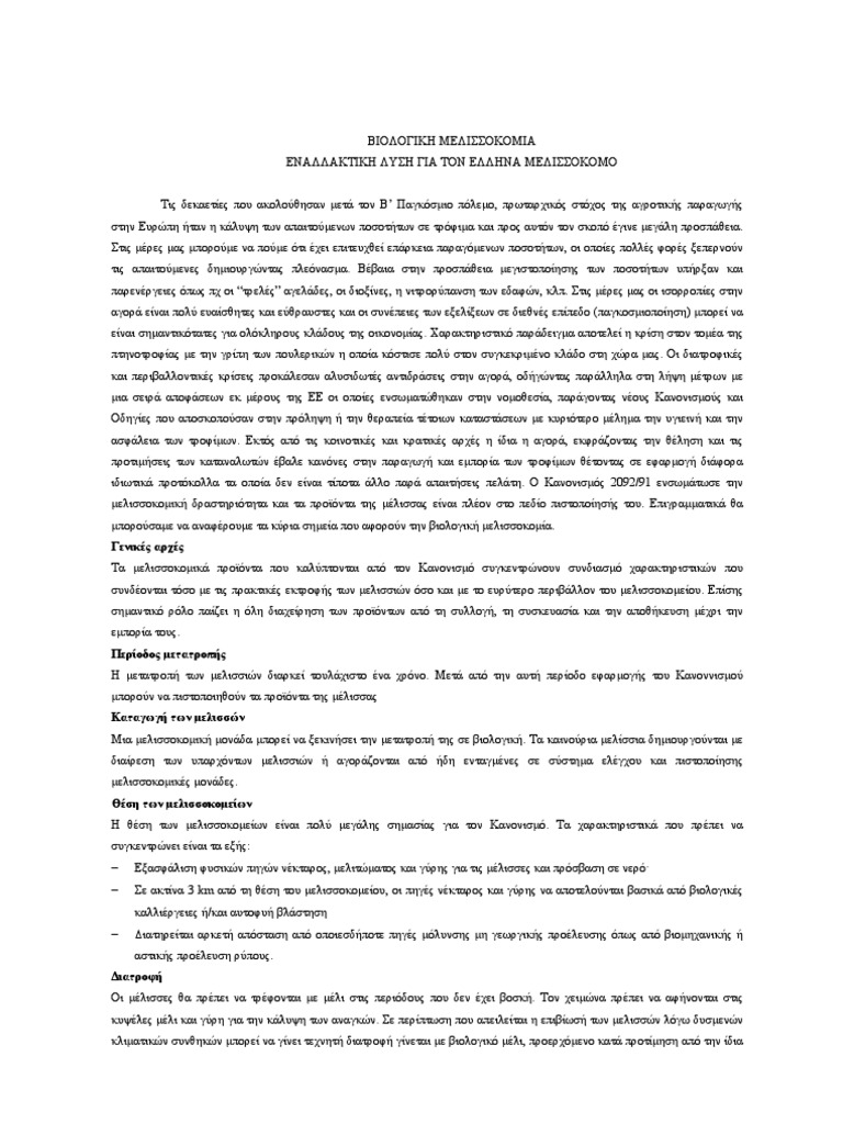 ΒΙΟΛΟΓΙΚΗ ΜΕΛΙΣΣΟΚΟΜΙΑ | PDF