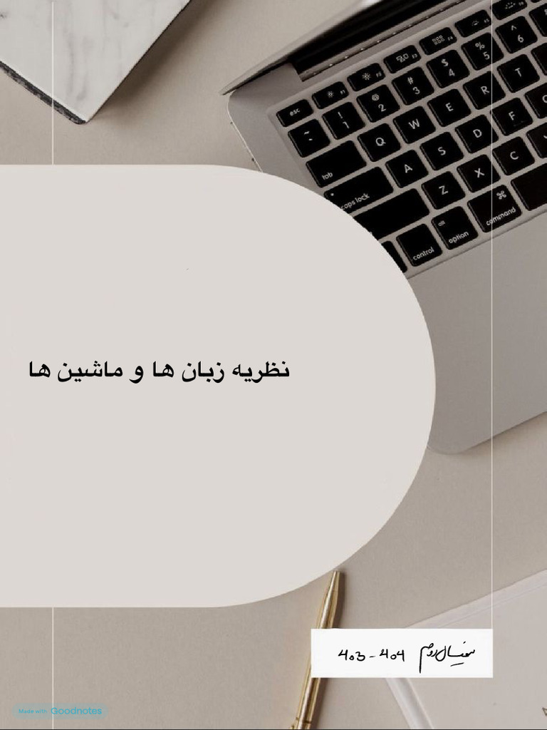 نظریه زبان و ماشین ها⁩ | PDF | String (Computer Science) | Formalism (Deductive)