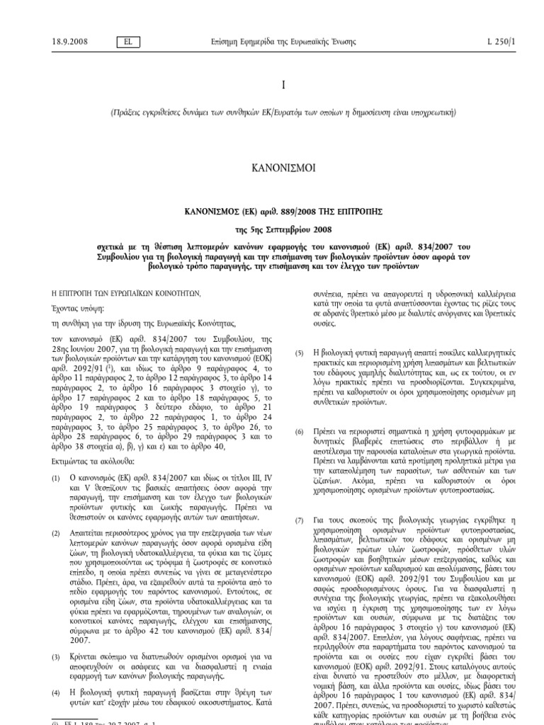 Κανονισμοί για την παραγωγή και την επισήμανση των βιολογικών προιόντων ...