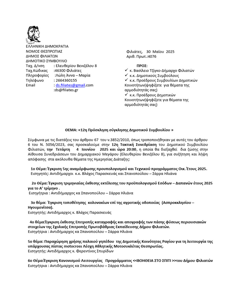 12 η Πρόσκληση | PDF