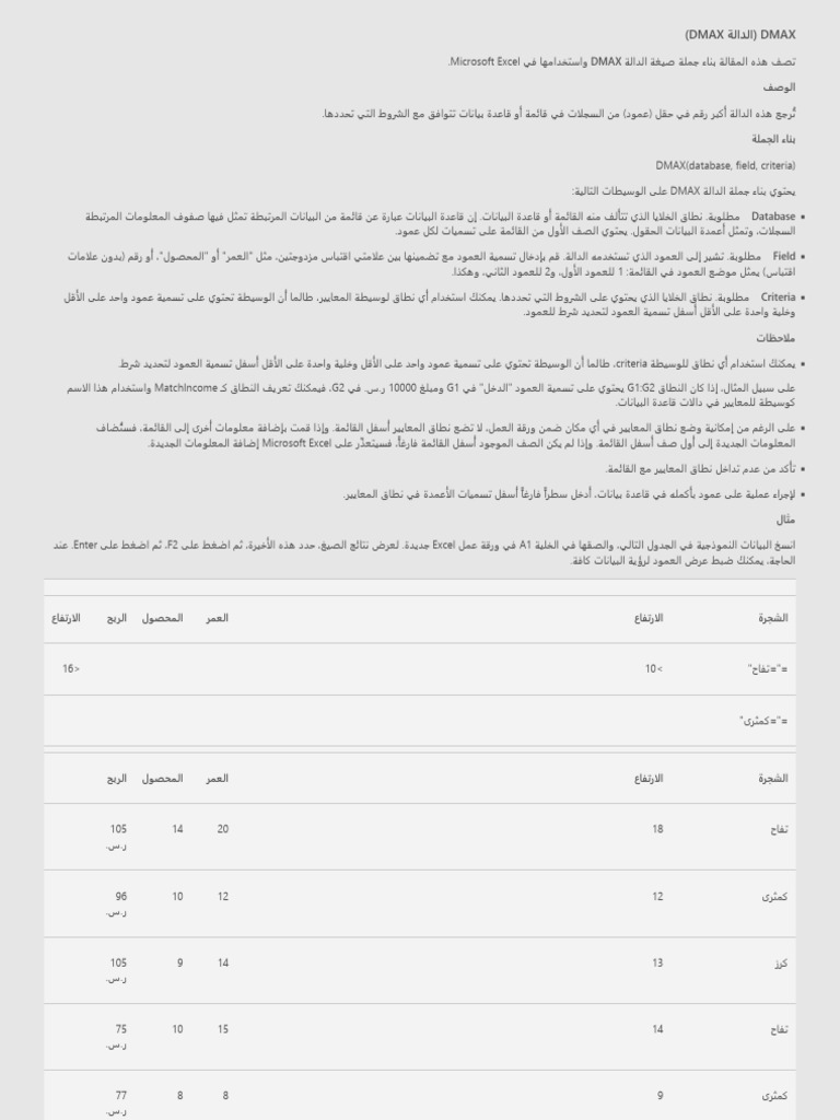 DMAX (الدالة DMAX) | PDF