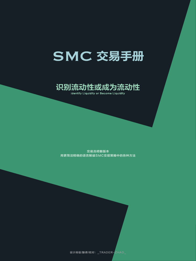 SMC交易手册 | PDF