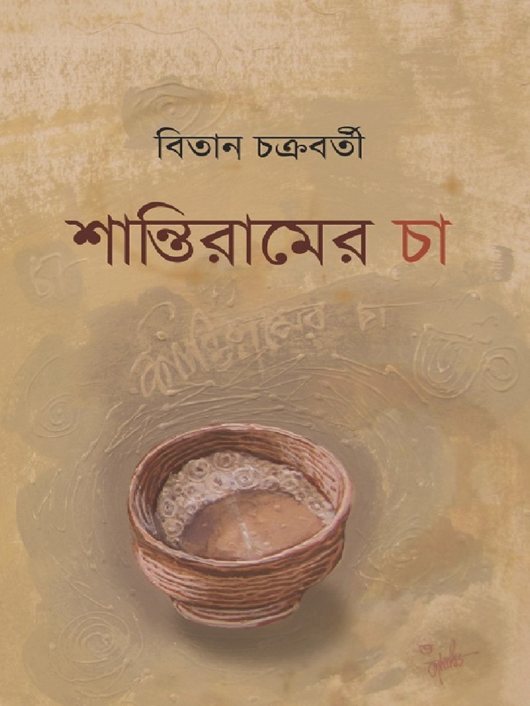 শান্তিরামের_চা_বিতান_চক্রবর্তী | PDF