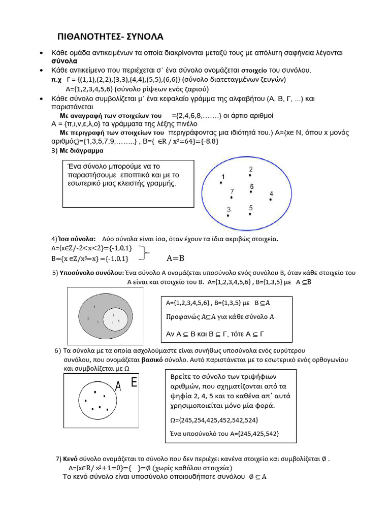 ΠΙΘΑΝΟΤΗΤΕΣ ΣΥΝΟΛΑ | PDF