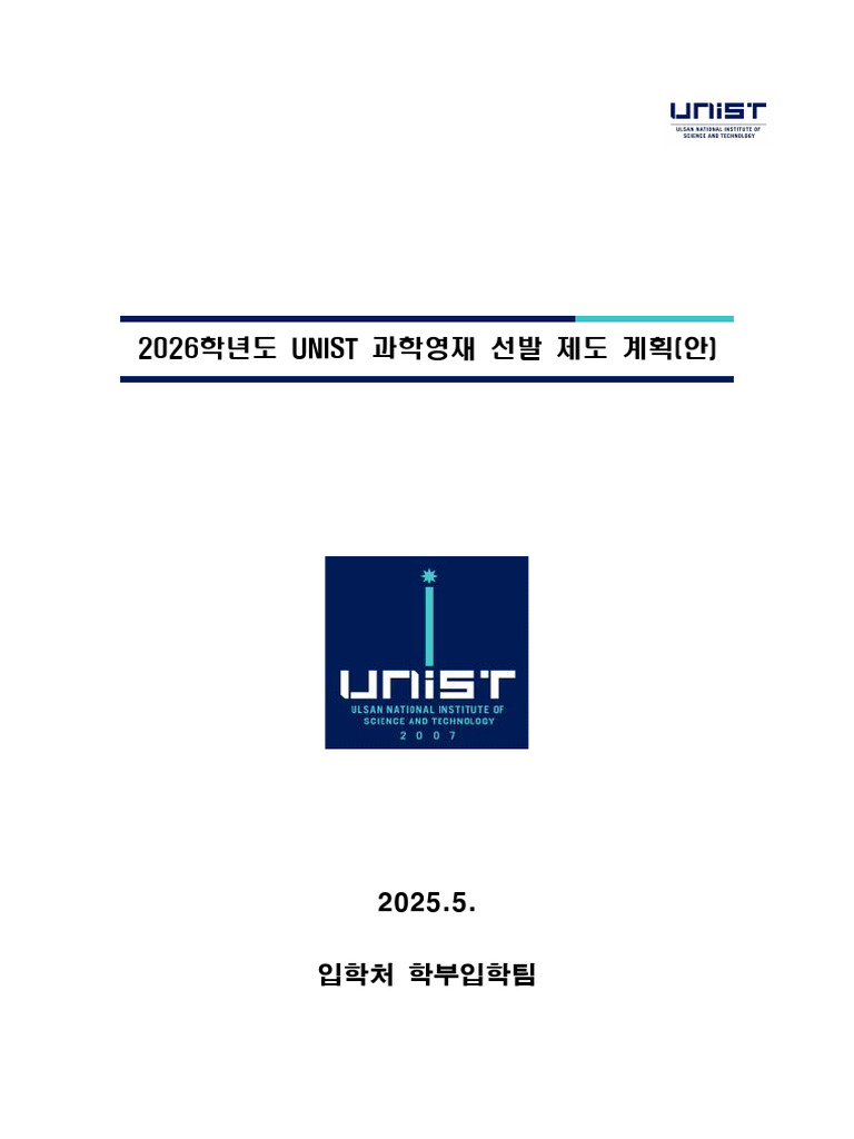 2026학년도-UNIST-과학영재-선발-제도-계획안 | PDF