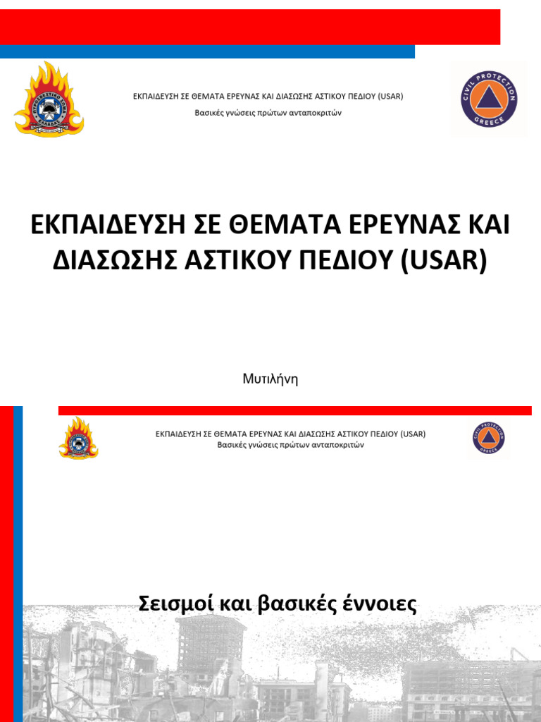 1. Σεισμοί και βασικές έννοιες | PDF