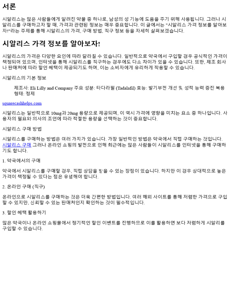 시알리스 가격 정보를 알아보자! 210334 | PDF