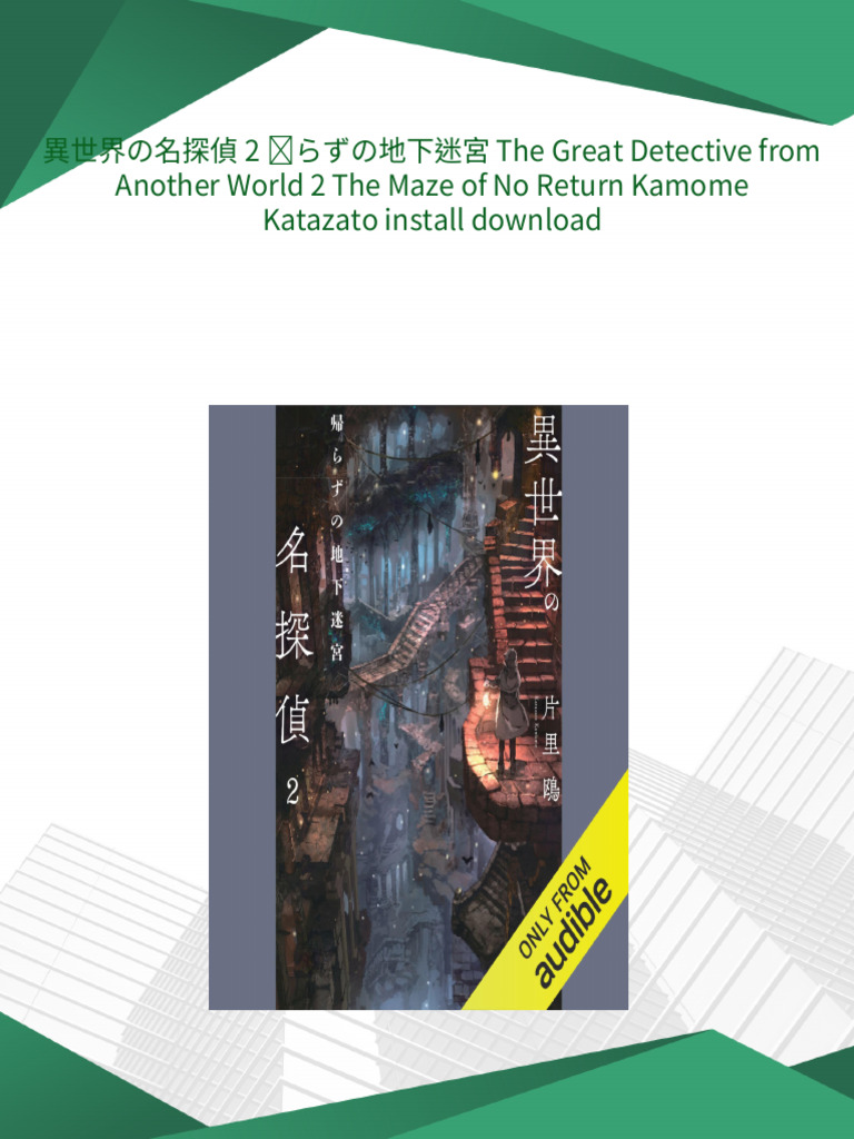異世界の名探偵 2 帰らずの地下迷宮 The Great Detective from Another World 2 The Maze of No Return Kamome ...