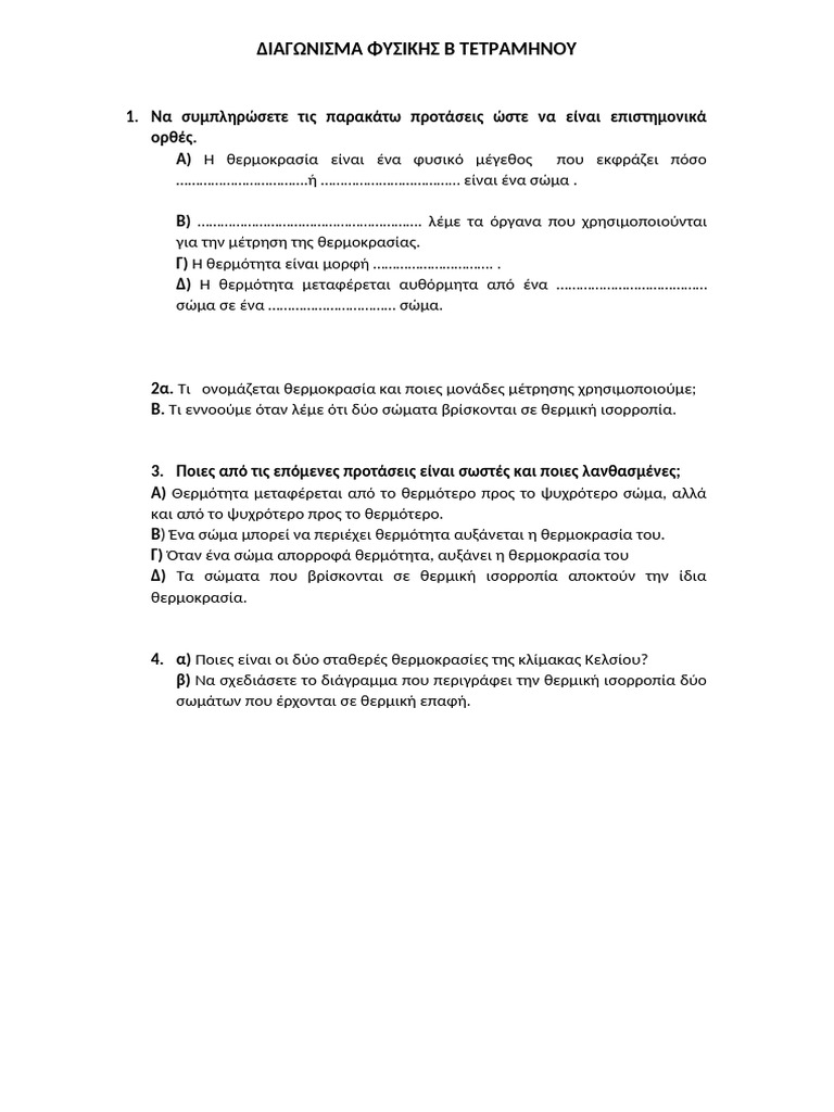 ΔΙΑΓΩΝΙΣΜΑ ΦΥΣΙΚΗΣ Α ΤΕΤΡΑΜΗΝΟΥ | PDF