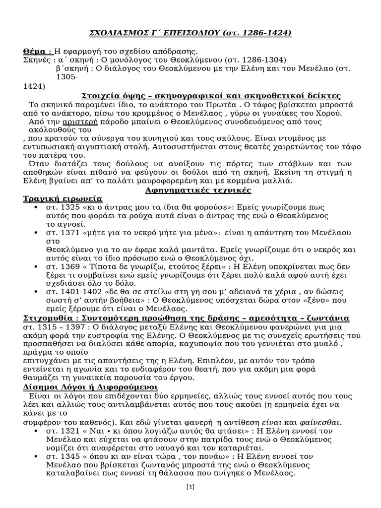 Σχολιασμός Γ΄ Επεισοδίου | PDF