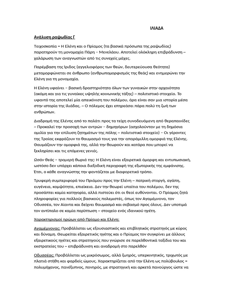 ΙΛΙΑΔΑ | PDF
