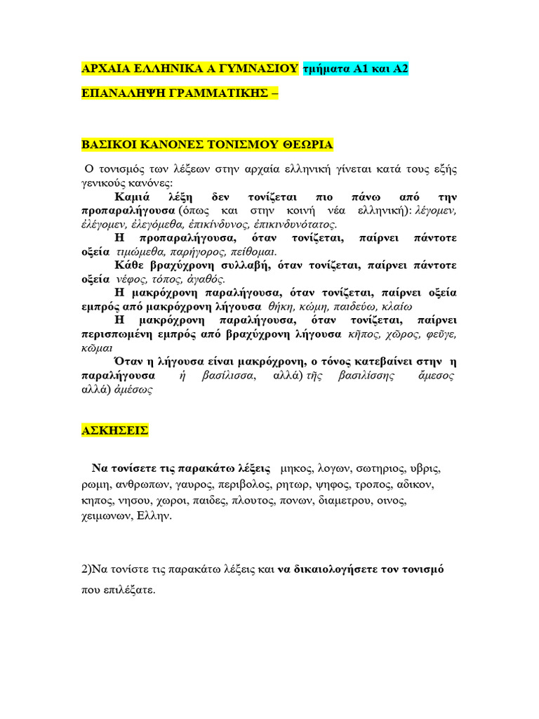 ΑΡΧΑΙΑ Α ΓΥΜΝΑΣΙΟΥ | PDF