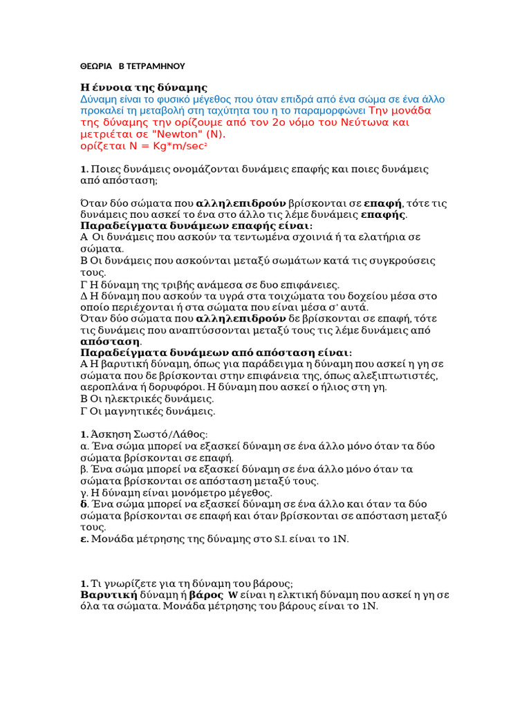 ΘΕΩΡΙΑ Β ΤΕΤΡΑΜΗΝΟΥ | PDF