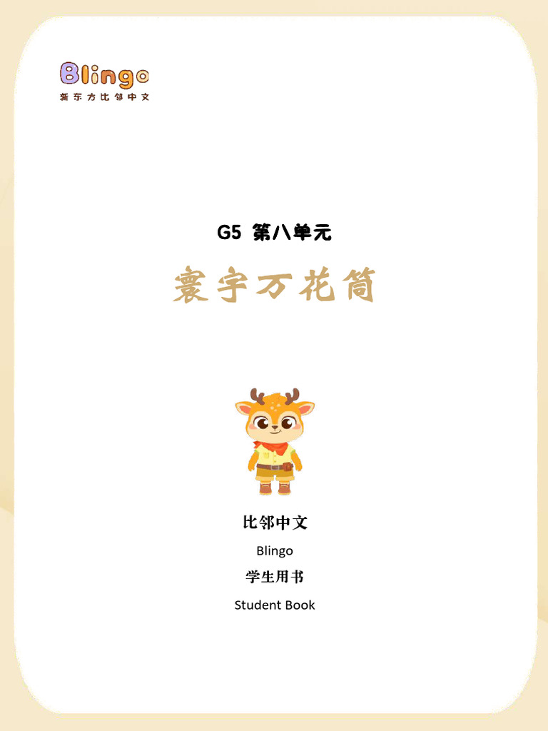 G5 第八单元 学生用书合集 | PDF