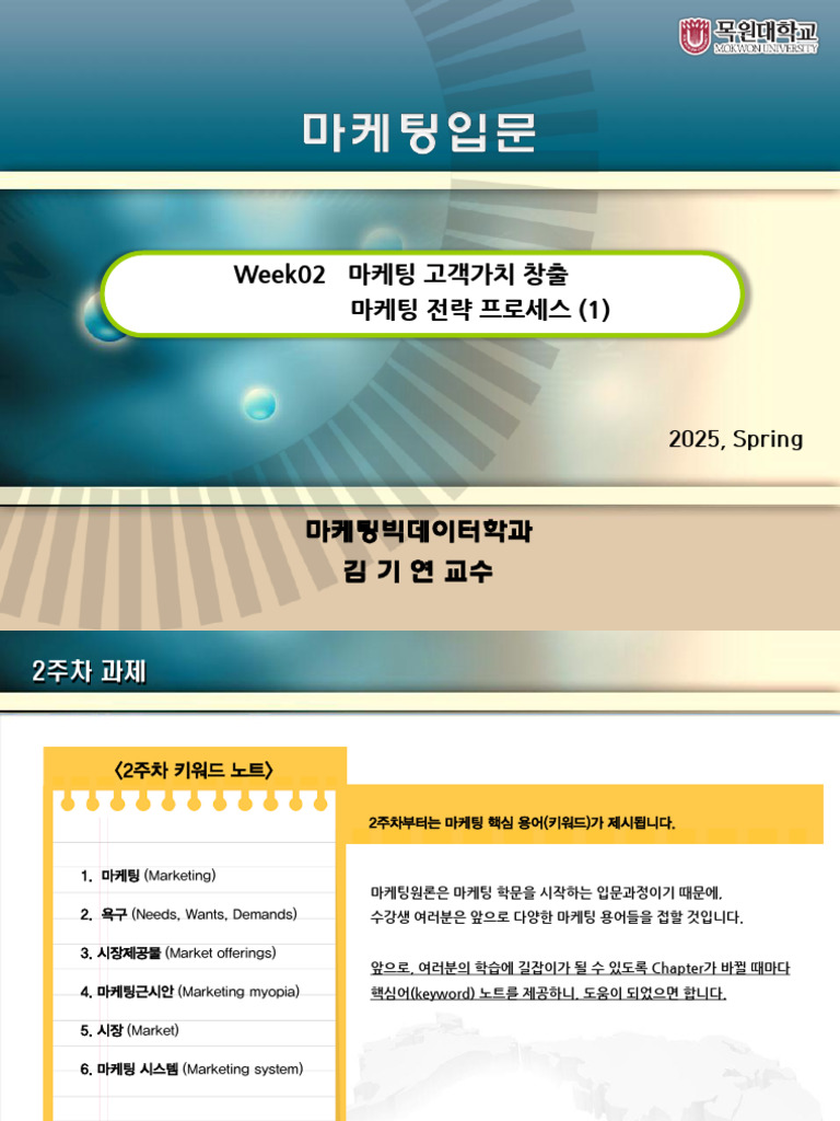 2025spring Week02 Marketing S | PDF