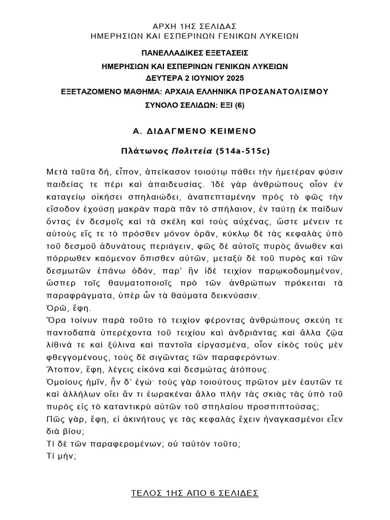 Αρχαία Ελληνικά | PDF
