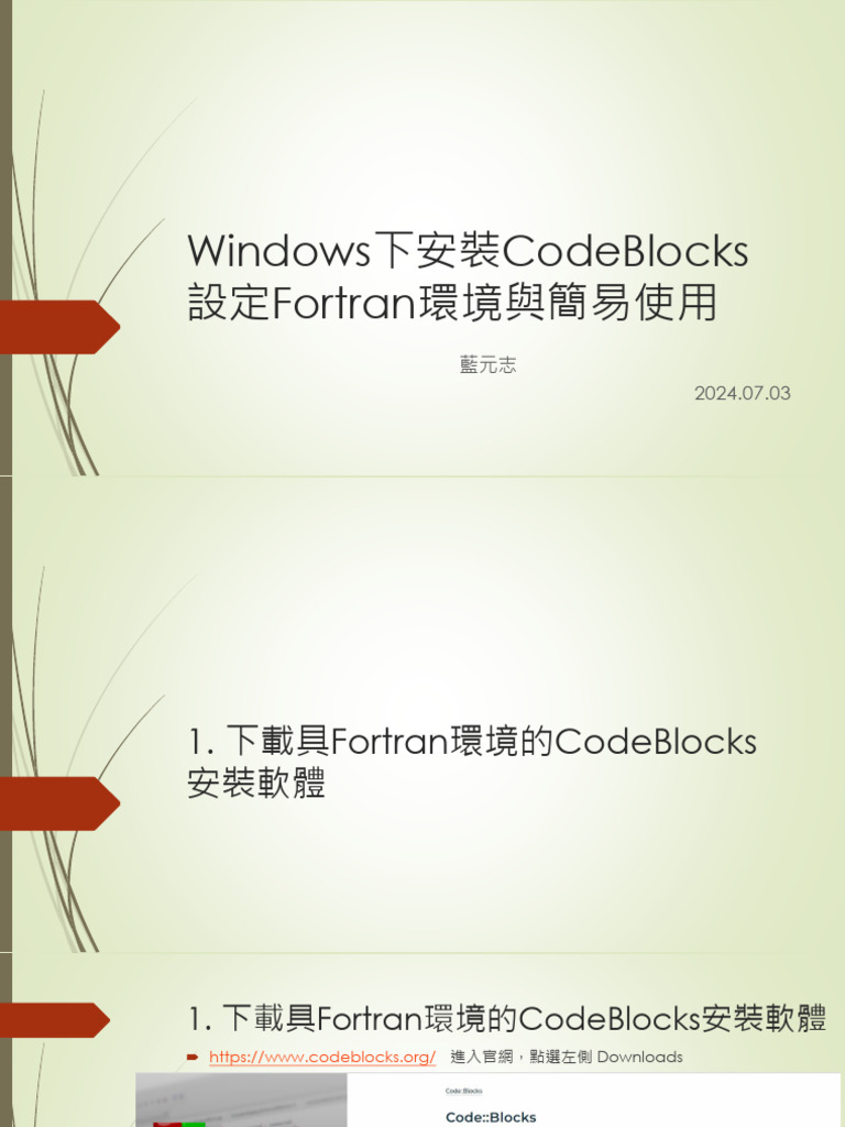 Windows下安裝CodeBlocks設定Fortran環境與簡易使用 | PDF