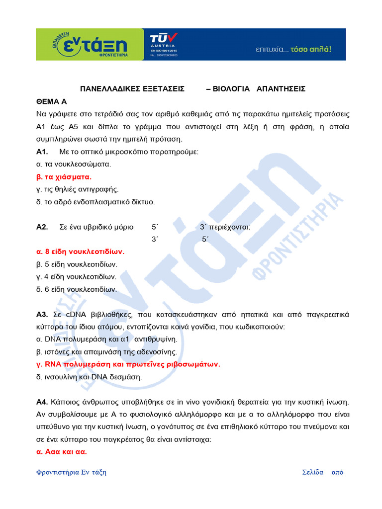ΒΙΟΛΟΓΙΑ - ΑΠΑΝΤΗΣΕΙΣ Φροντιστήρια Εν-τάξη | PDF