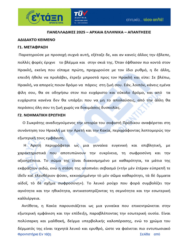 ΑΡΧΑΙΑ ΕΛΛΗΝΙΚΑ - ΑΠΑΝΤΗΣΕΙΣ - Φροντιστήρια Εν-τάξη | PDF
