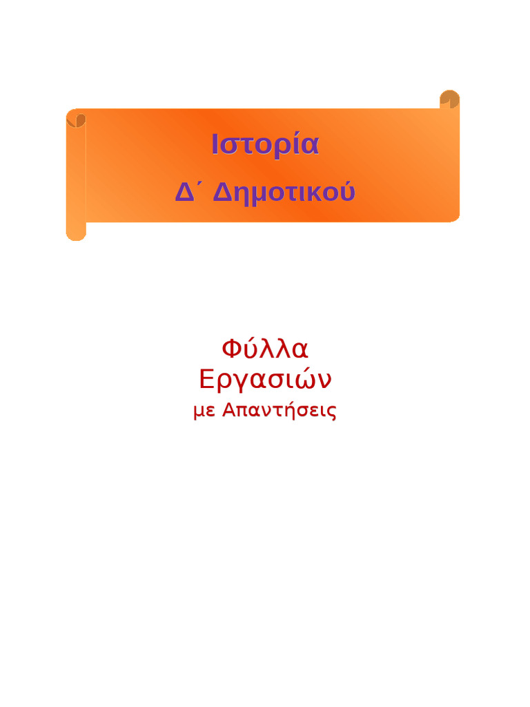 ΙΣΤΟΡΙΑ Ε ΔΗΜΟΤΙΚΟΥ - ΦΥΛΛΑ ΕΡΓΑΣΙΩΝ | PDF
