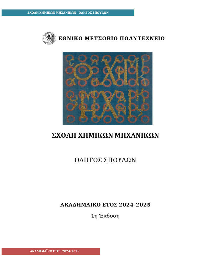 Οδηγος Σπουδων Χημικων Μηχανικων ΕΜΠ | PDF