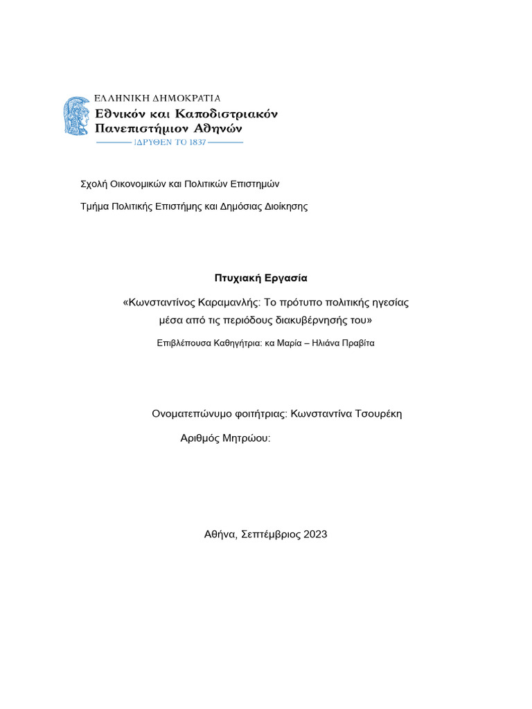 Κωνσταντινος καραμανλης | PDF