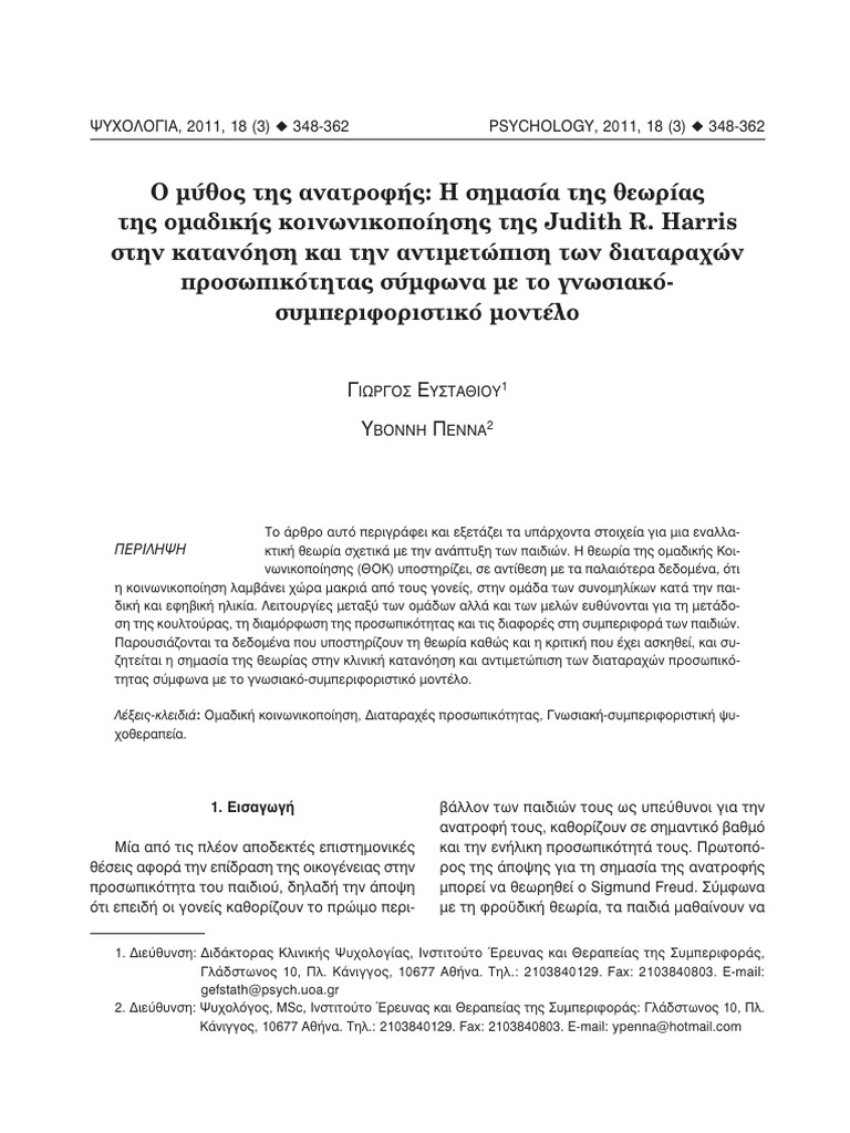 Ο ΜΥΘΟΣ ΤΗΣ ΑΝΑΤΡΟΦΗΣ | PDF